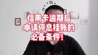 信用卡逾期后,协商免息分期的必备条件
