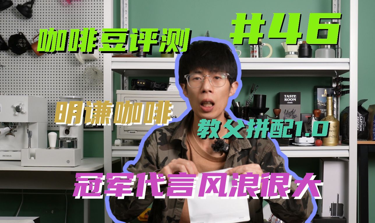 【咖啡豆评测#46】明谦咖啡 | 教父1.0 | 风很大的咖啡豆