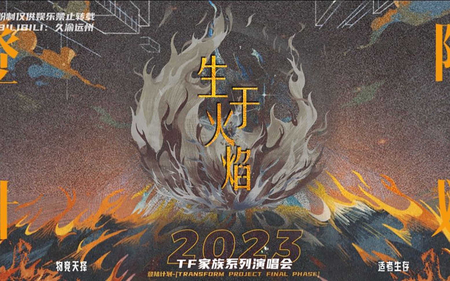 【TF家族】生于火焰演唱会粉制宣传片 打投结果公布+选曲预测 三代...