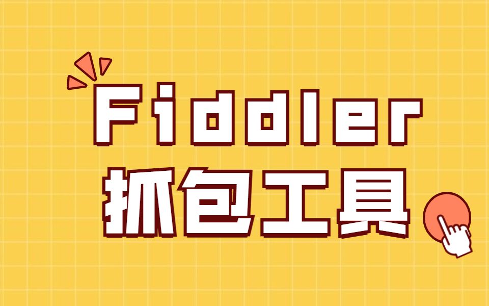 fiddler抓包工具自动化测试必备