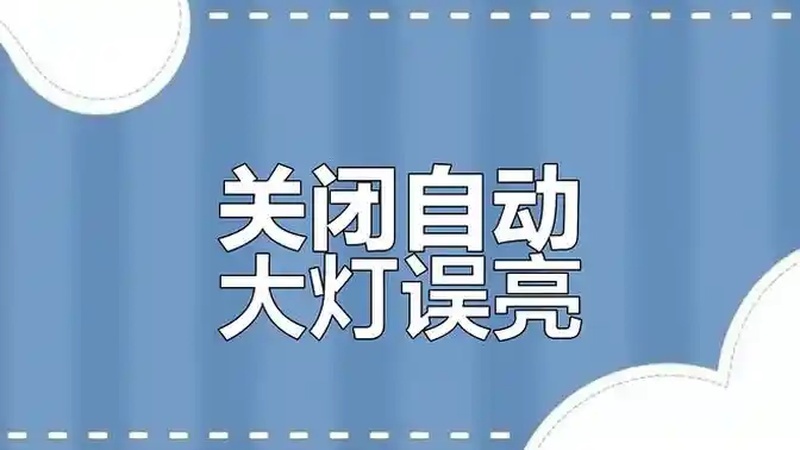自动大灯功能开启过早?教你正确设置避免误亮