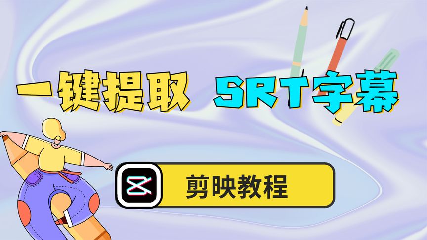 【剪映专业版】剪映一键导出SRT字幕,资本家看了都流泪!
