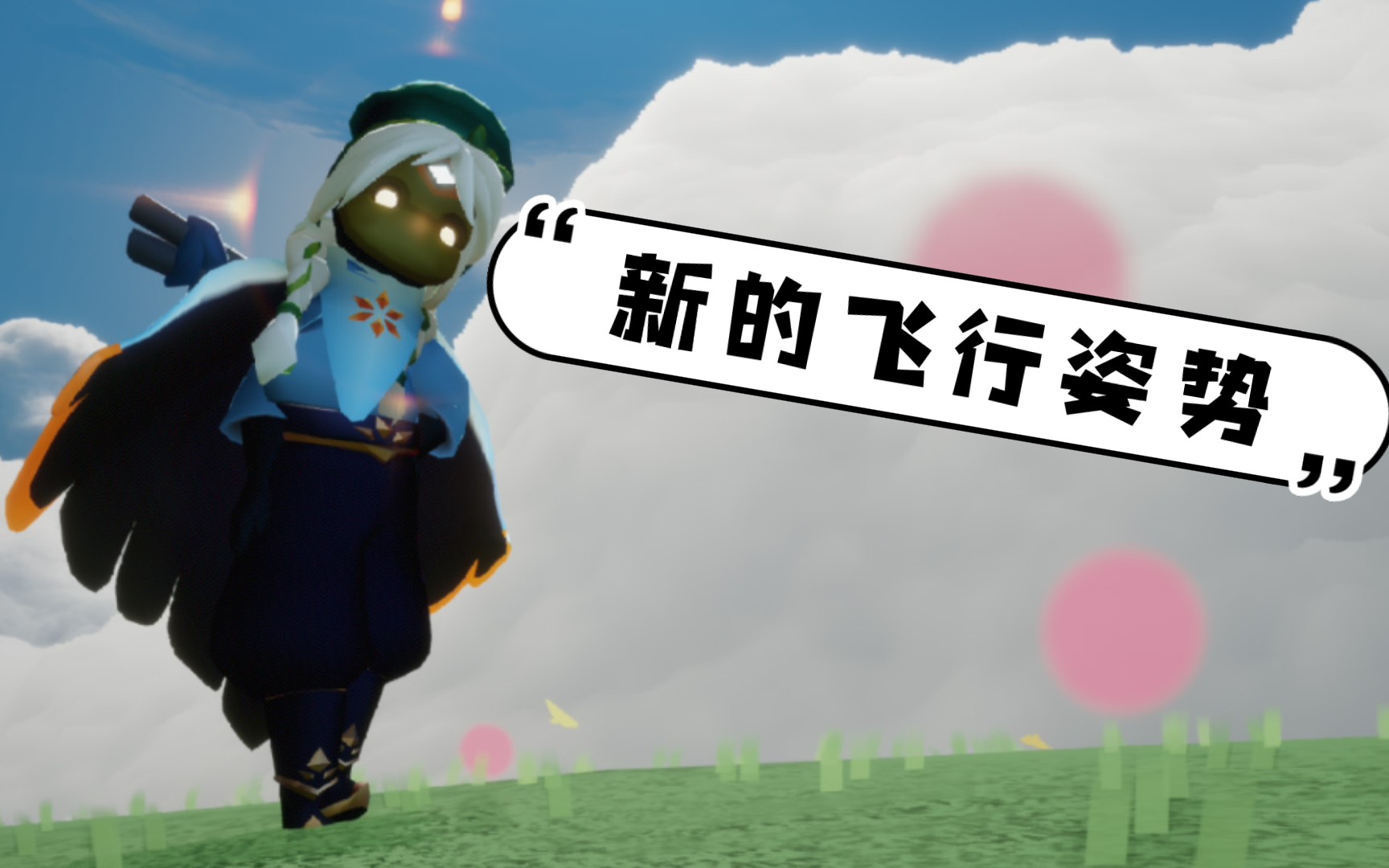 【光遇】竟然有这种飞行方式