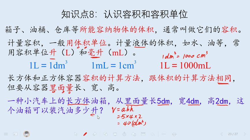 五下,长方体和正方体知识点8:认识容积和容积单位