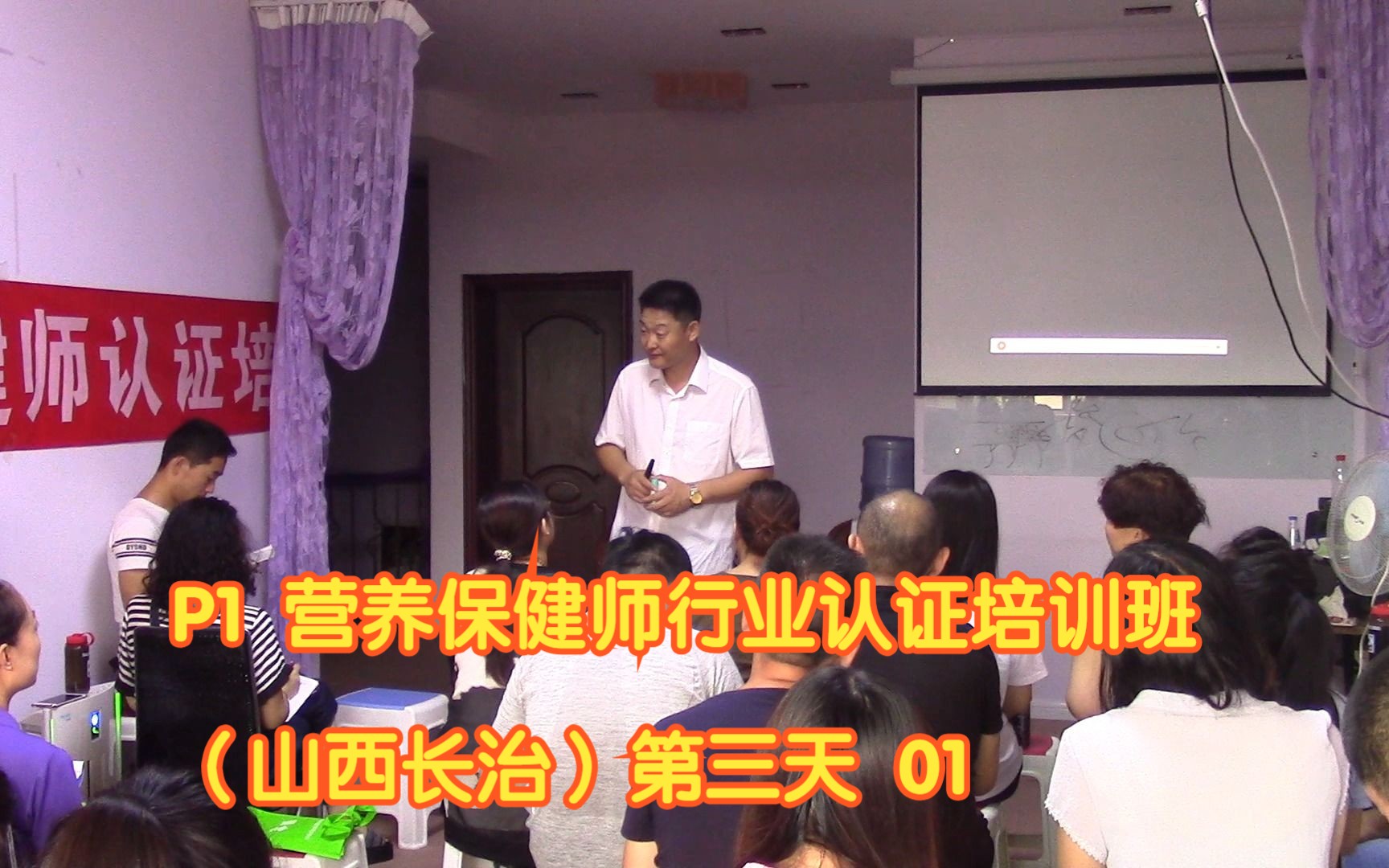 P1 营养保健师行业认证培训班(山西长治)第三天 01 果洪伟
