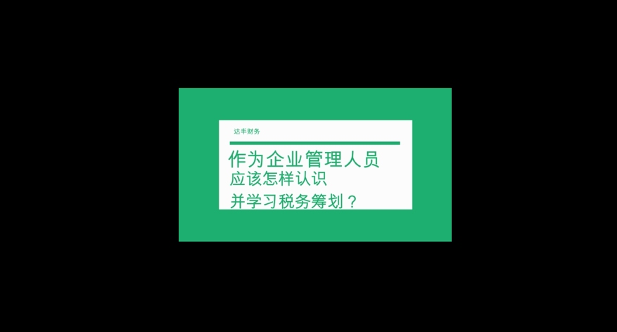 作为企业管理人员,应该怎样认识并学习税务筹划?