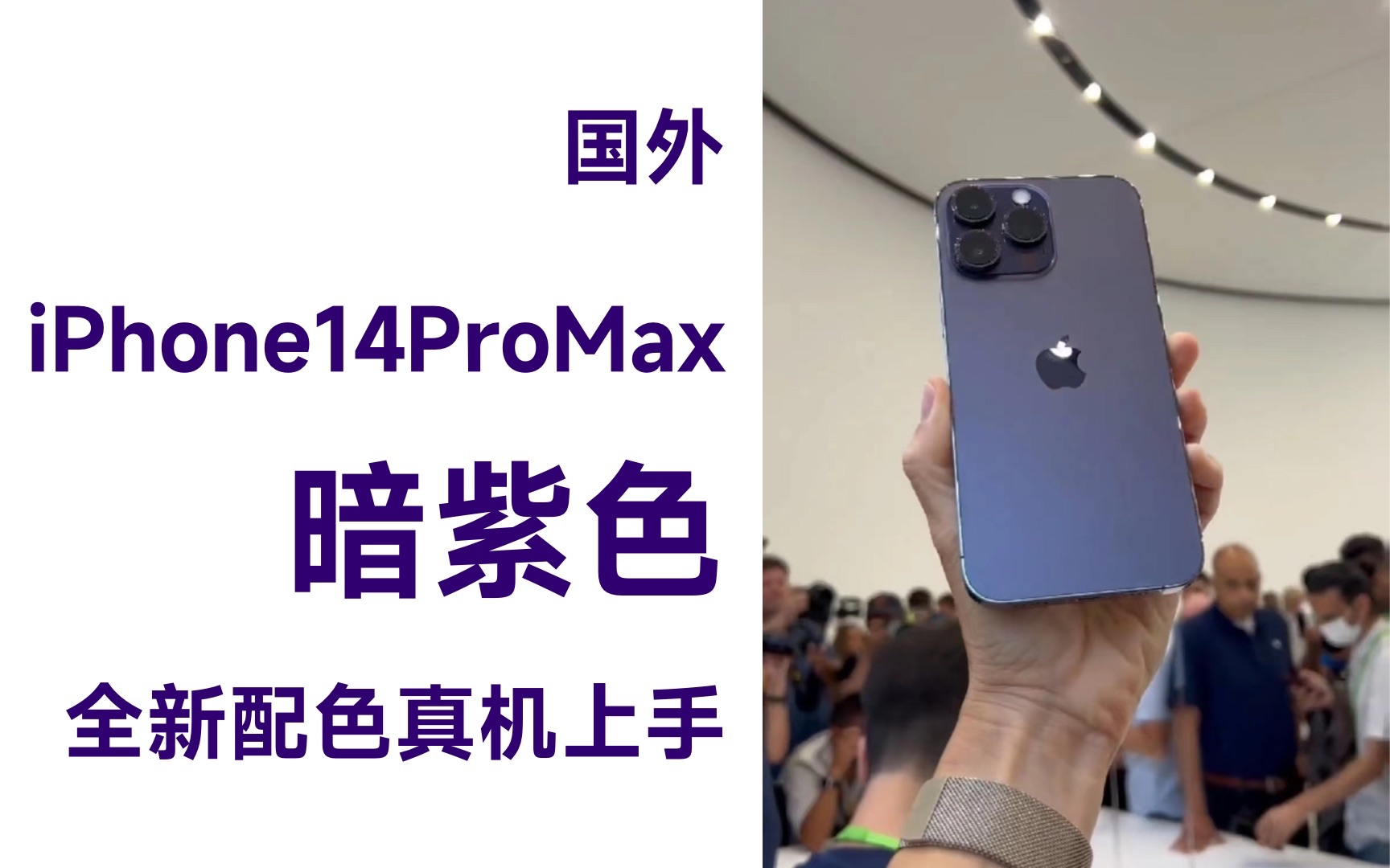 Phone14promax暗紫色新色真机上手,挺漂亮的