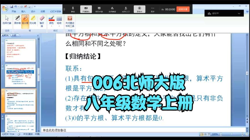 006北师大版八年级数学上册平方根知识及算术平方根习题网课教学