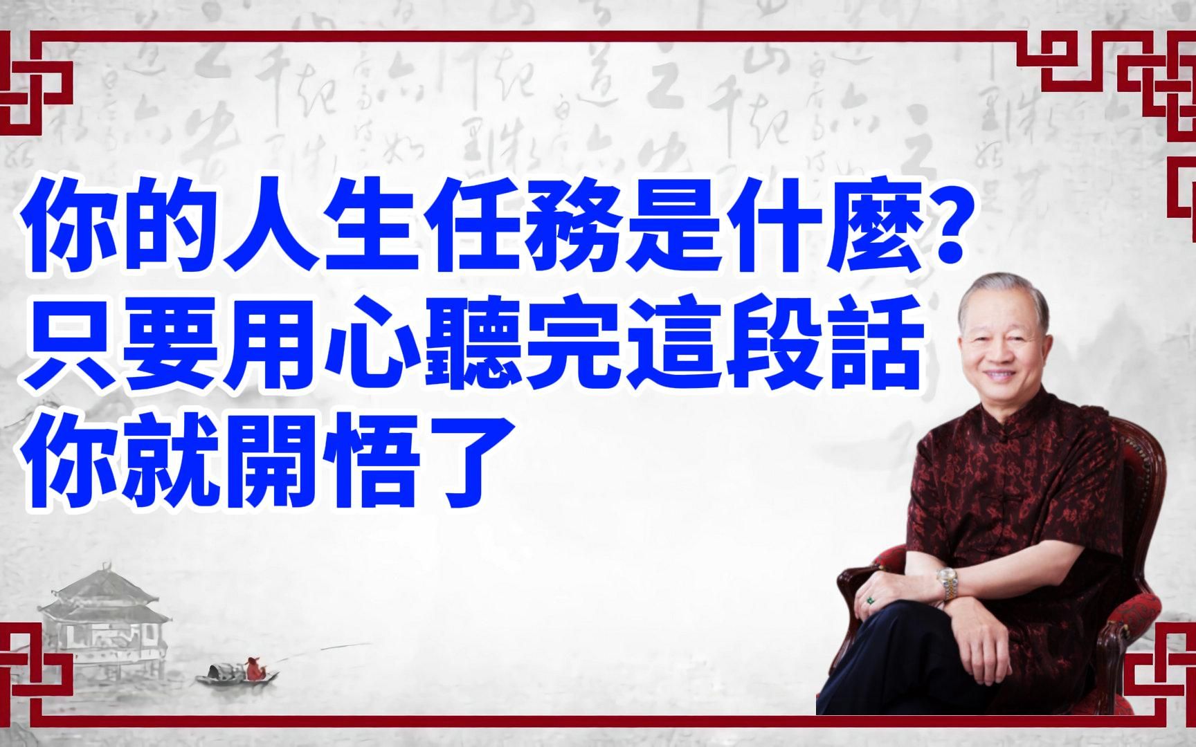 曾仕强:你的人生任务是什么?只要用心听完这段话你就开悟了
