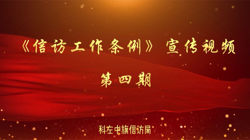 短视频 | 《信访工作条例》宣传视频(第四期)