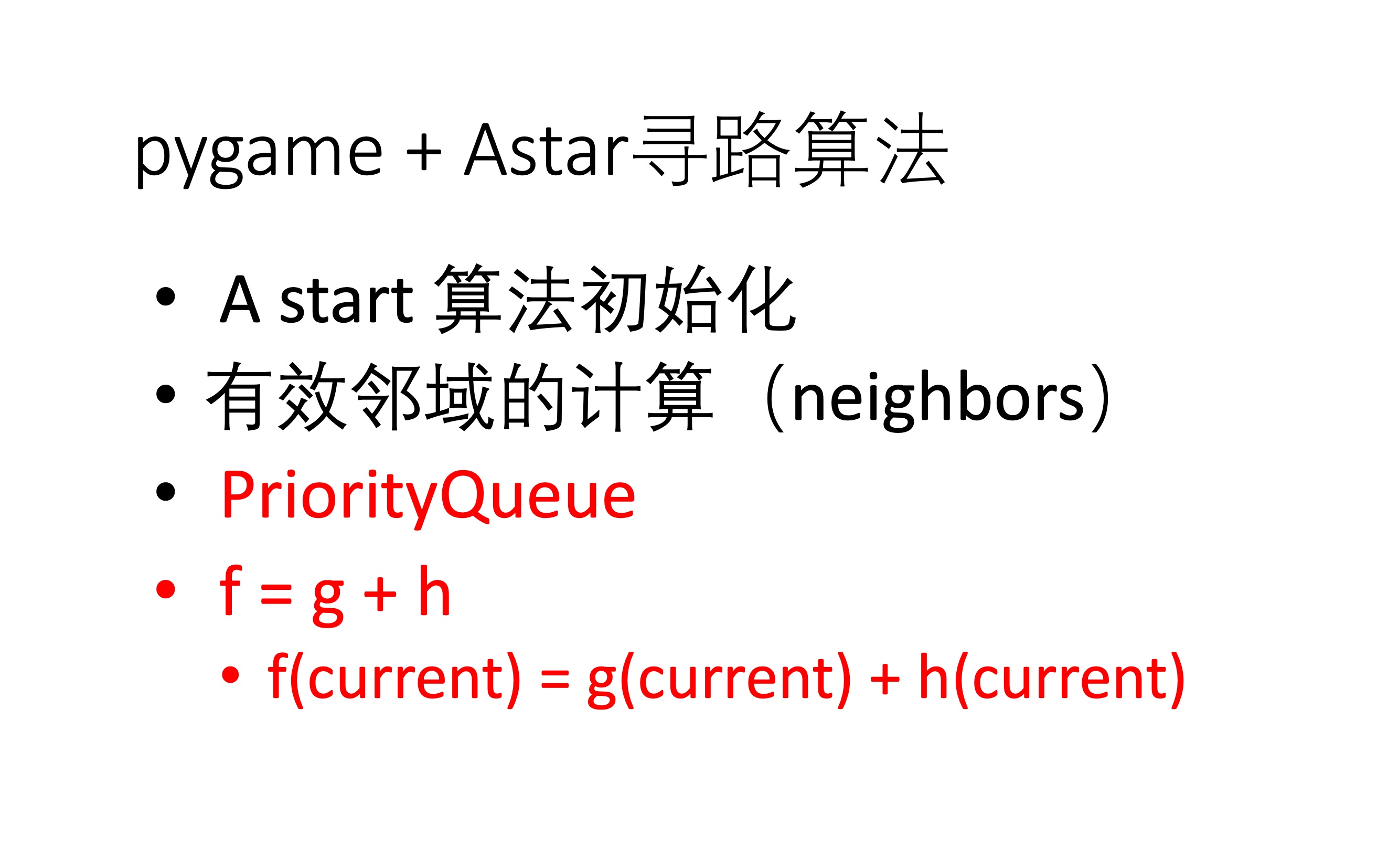 [pygame Astar寻路算法可视化] 04 A star 算法优先级队列,f = g + h
