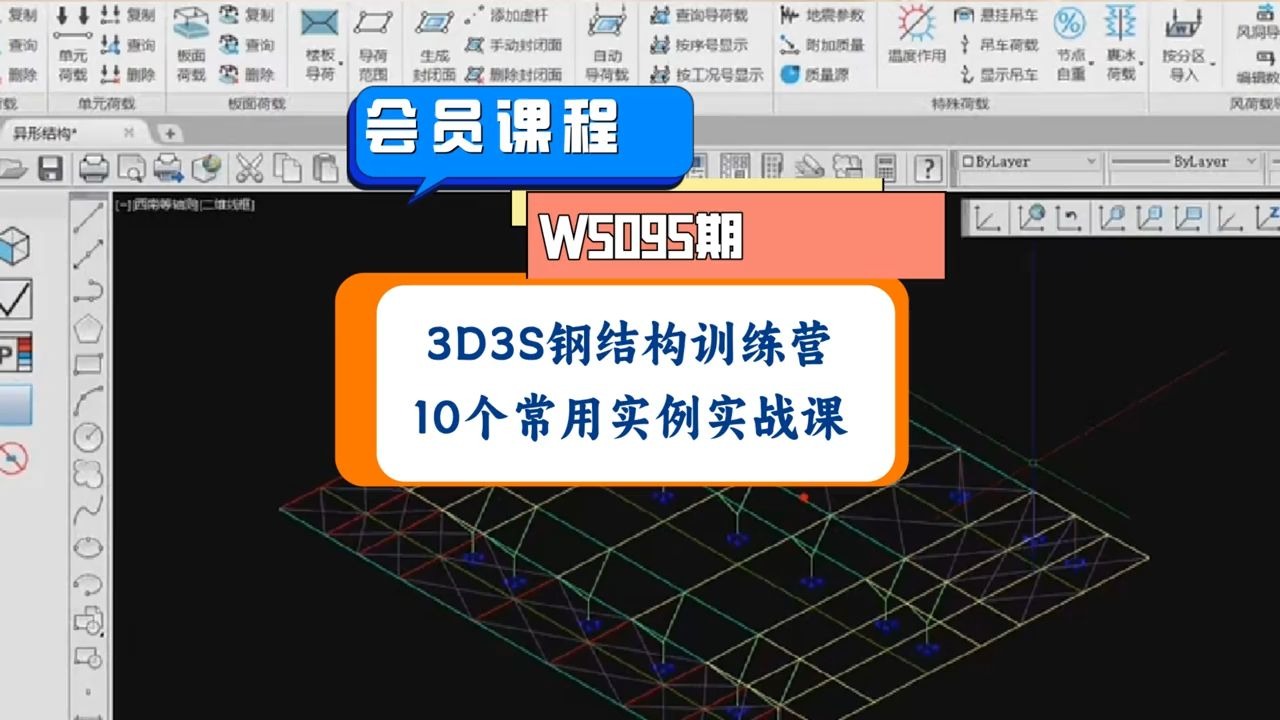 W5095期-3D3S钢结构十多个常用案例实战训练提高课程,异形、双...