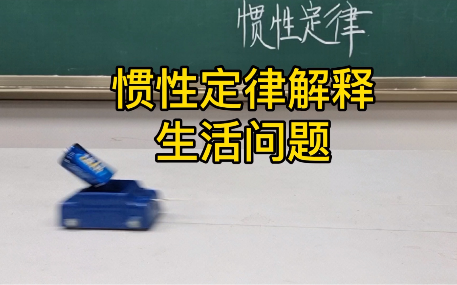 【高一物理】车加速人会向后倒,车减速人会向前倒,为什么?牛顿定律...
