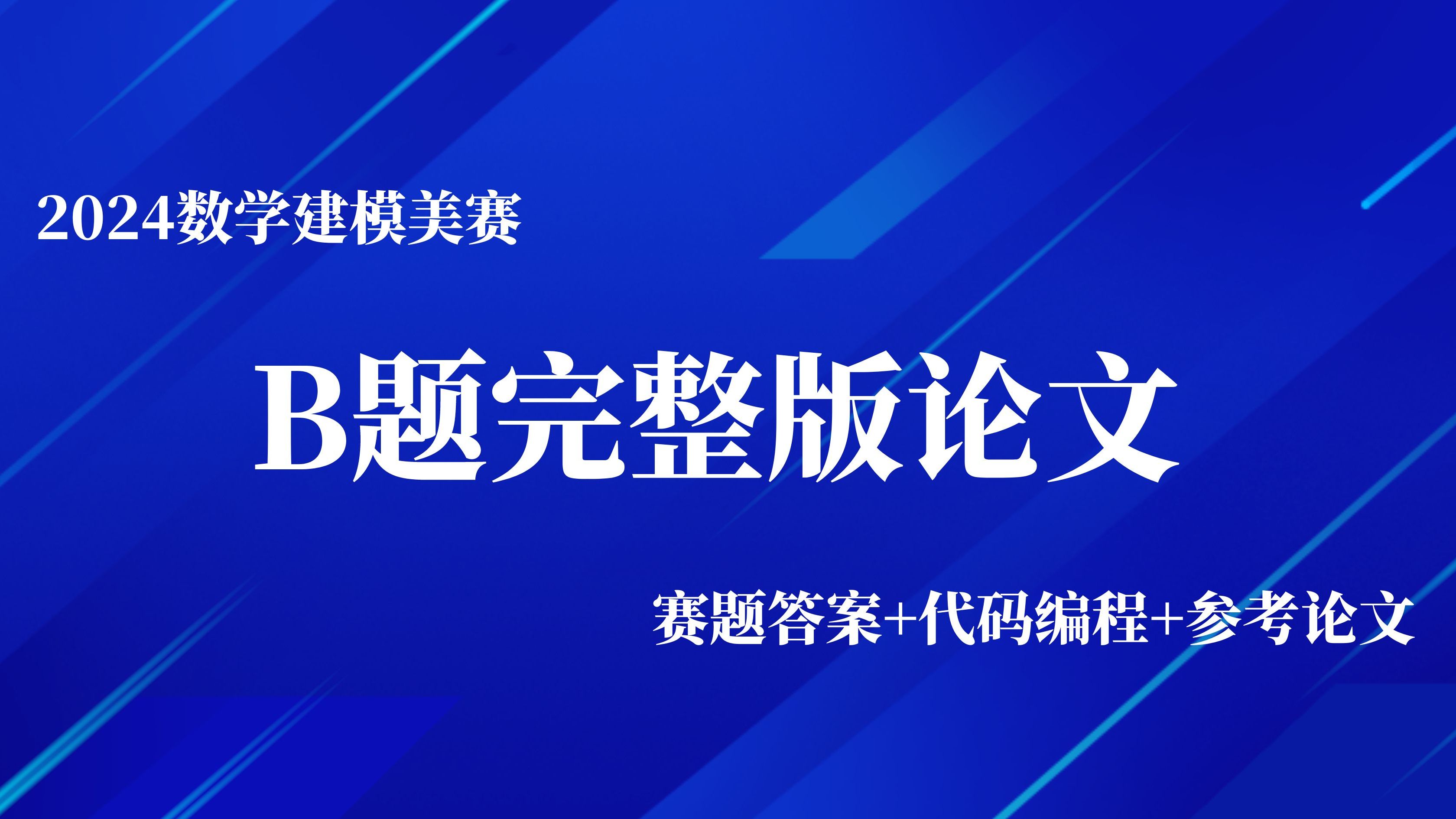 ...数学建模美赛B题高质量完整参考论文讲解,问题答案+代码演示+模型...