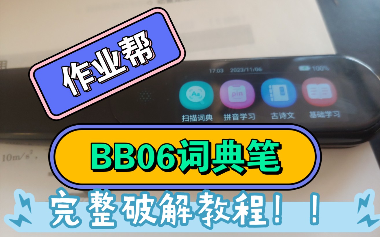 作业帮BB06词典笔完整破解教程!