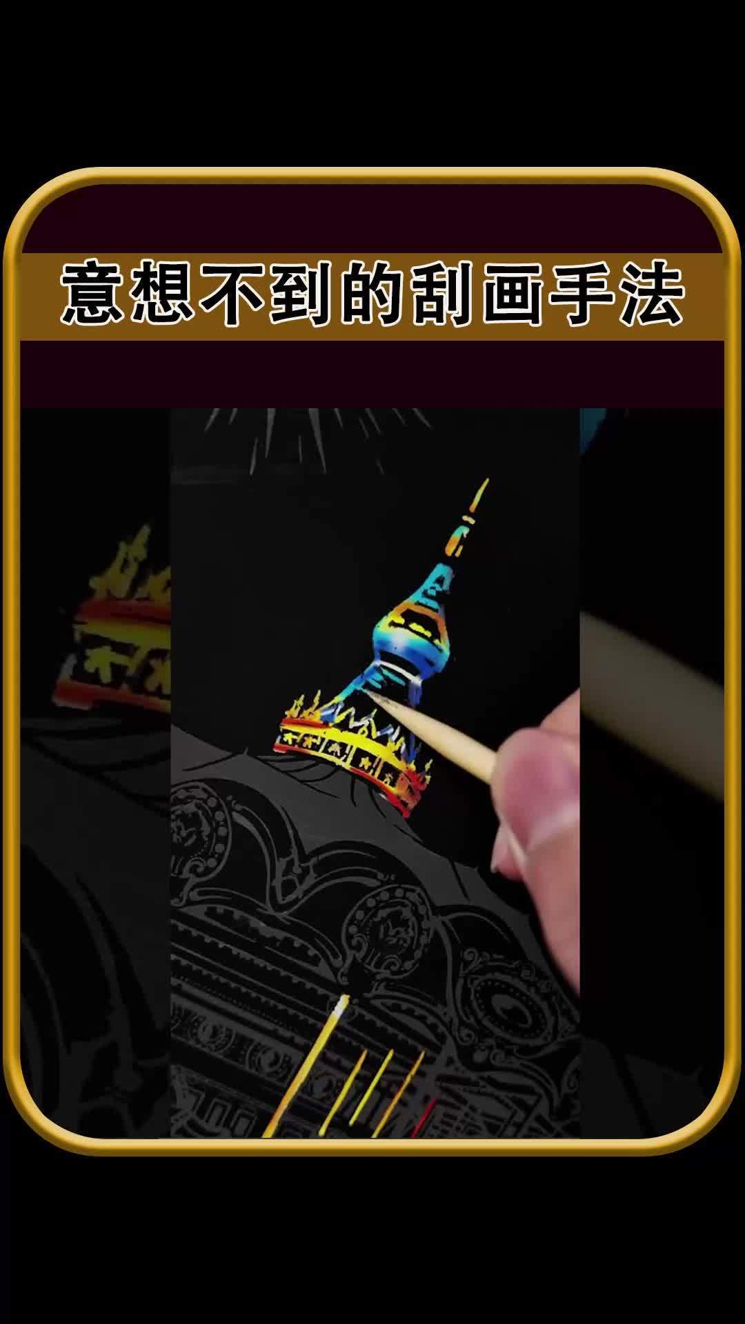 意想不到的刮画手法