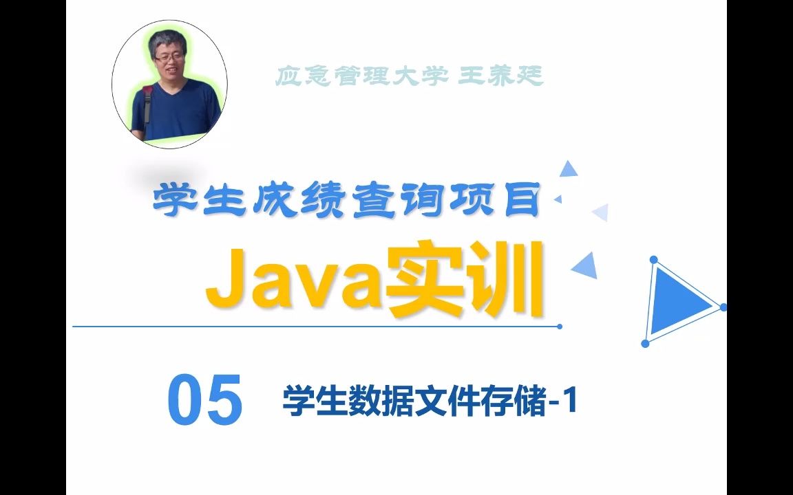 实训项目-学生成绩查询-05-学生数据文件存储-1