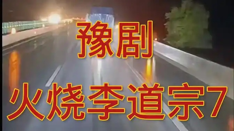家人们晚上好,今天继续敬请您来和我一起欣赏豫剧李道宗第七段