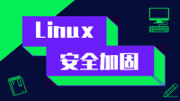 如何防止黑客攻击?Linux基础安全加固设置分区的挂载控制选项
