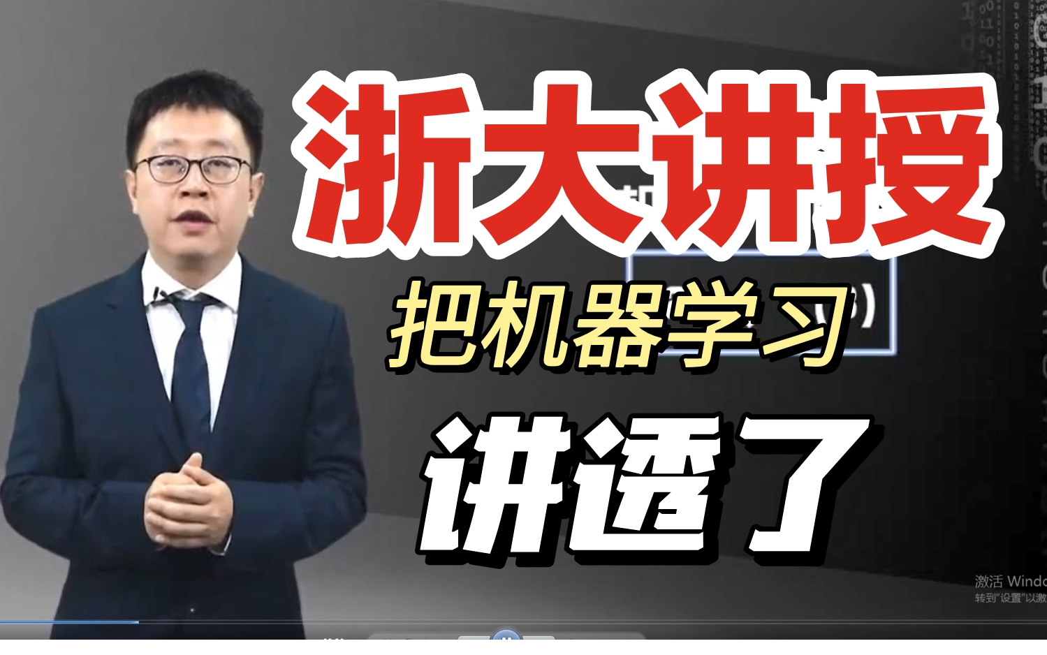 浙大计算机博士把【人工智能-机器学习讲的如此通透113讲比刷剧还爽...