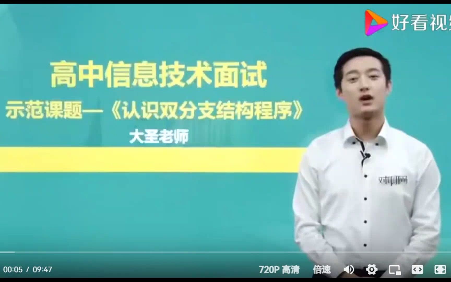 大圣老师高中信息技术面试真人试讲《认识双分支结构程序》