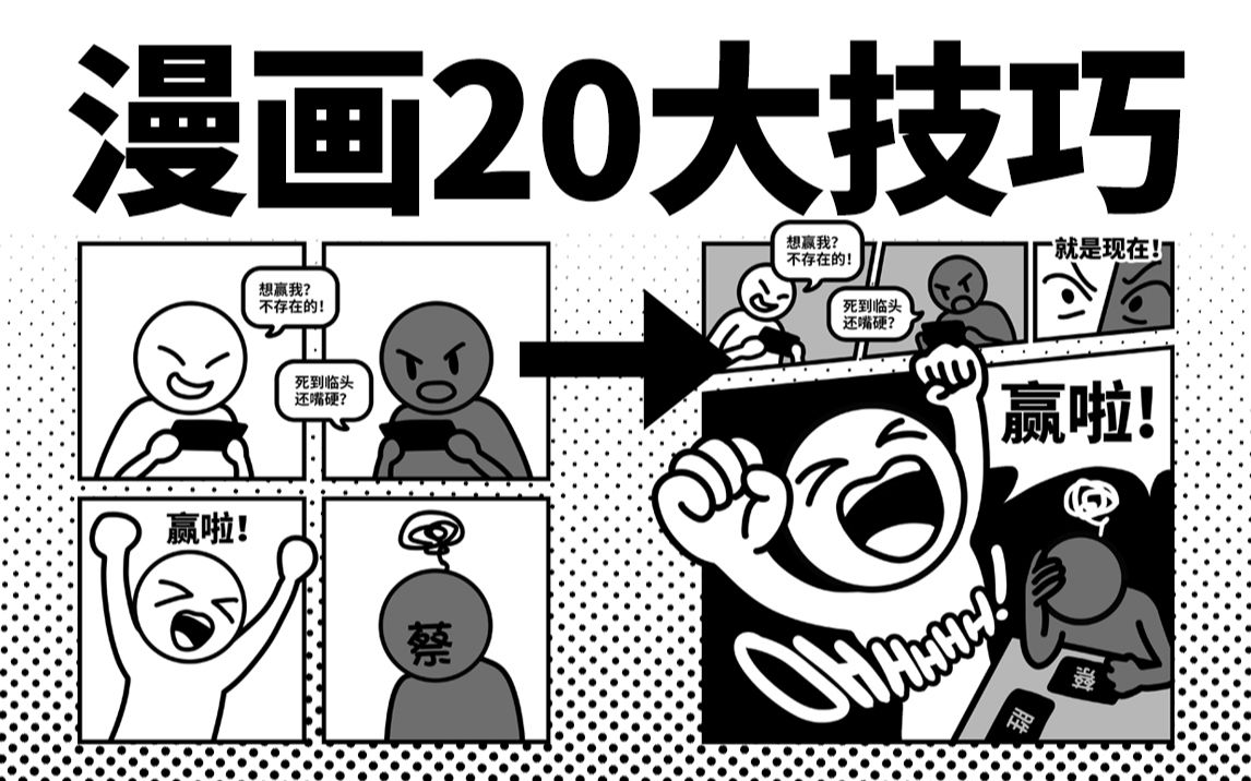 漫画家不会告诉你的20大技巧·分镜篇
