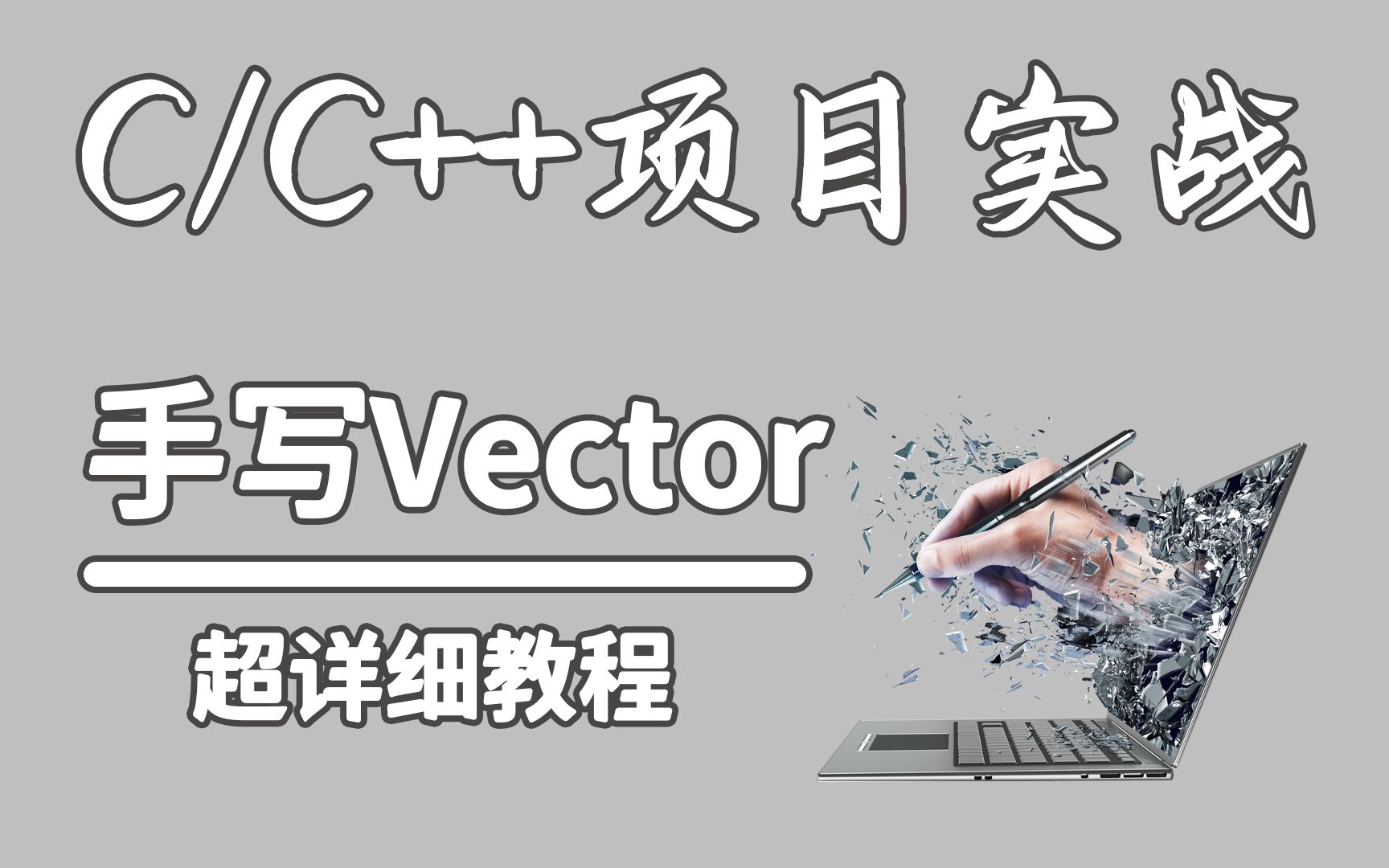 【C/C++项目实战】:手写Vector,超级干货。一个最大化节省空间的...