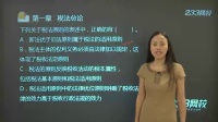 注册会计师税法冲刺班-1.第一章 税法总论