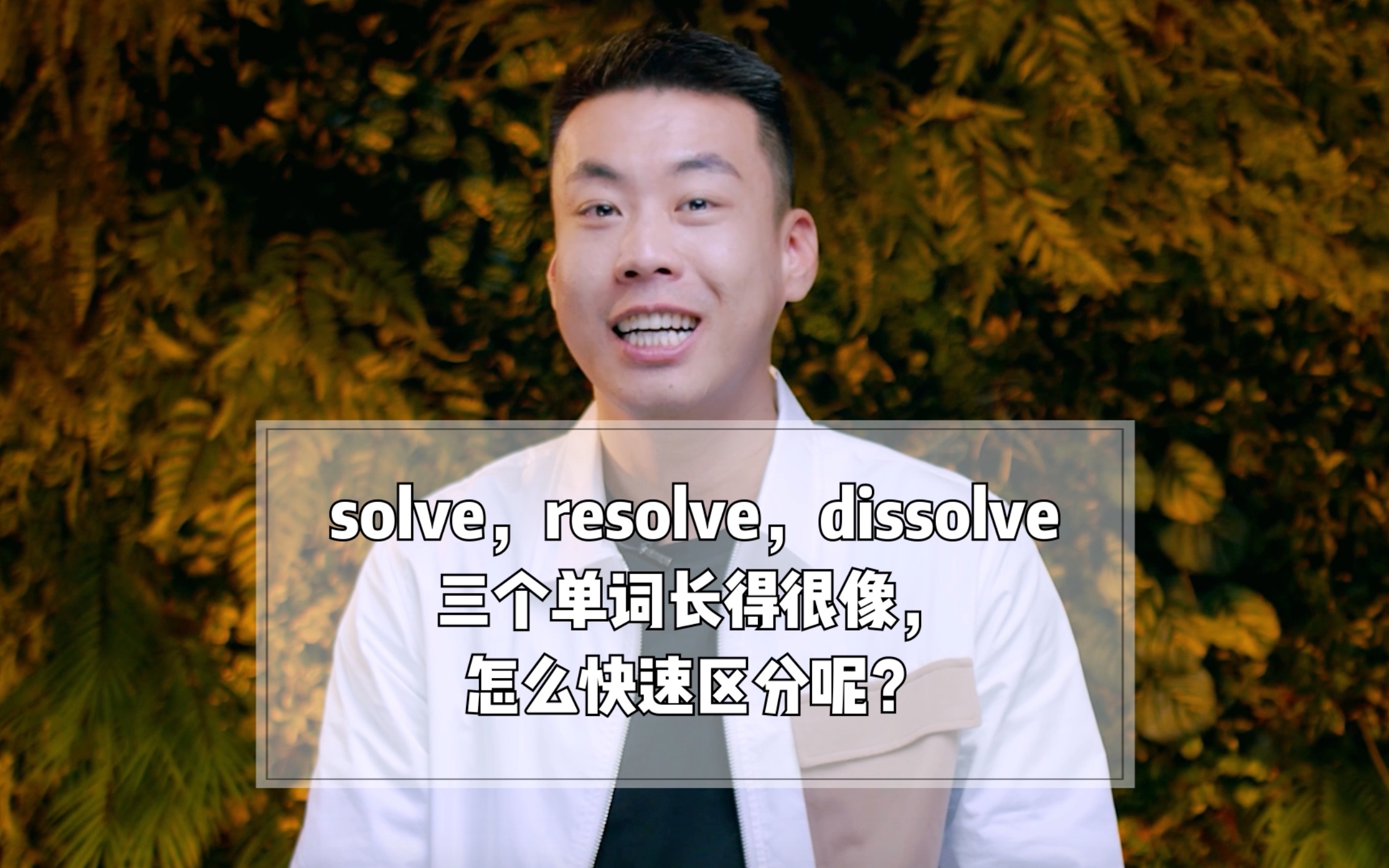如何快速区分solve,resolve,dissolve？#英语##杨亮讲英文#