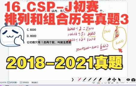 16.CSP-J初赛排列和组合历年真题3
