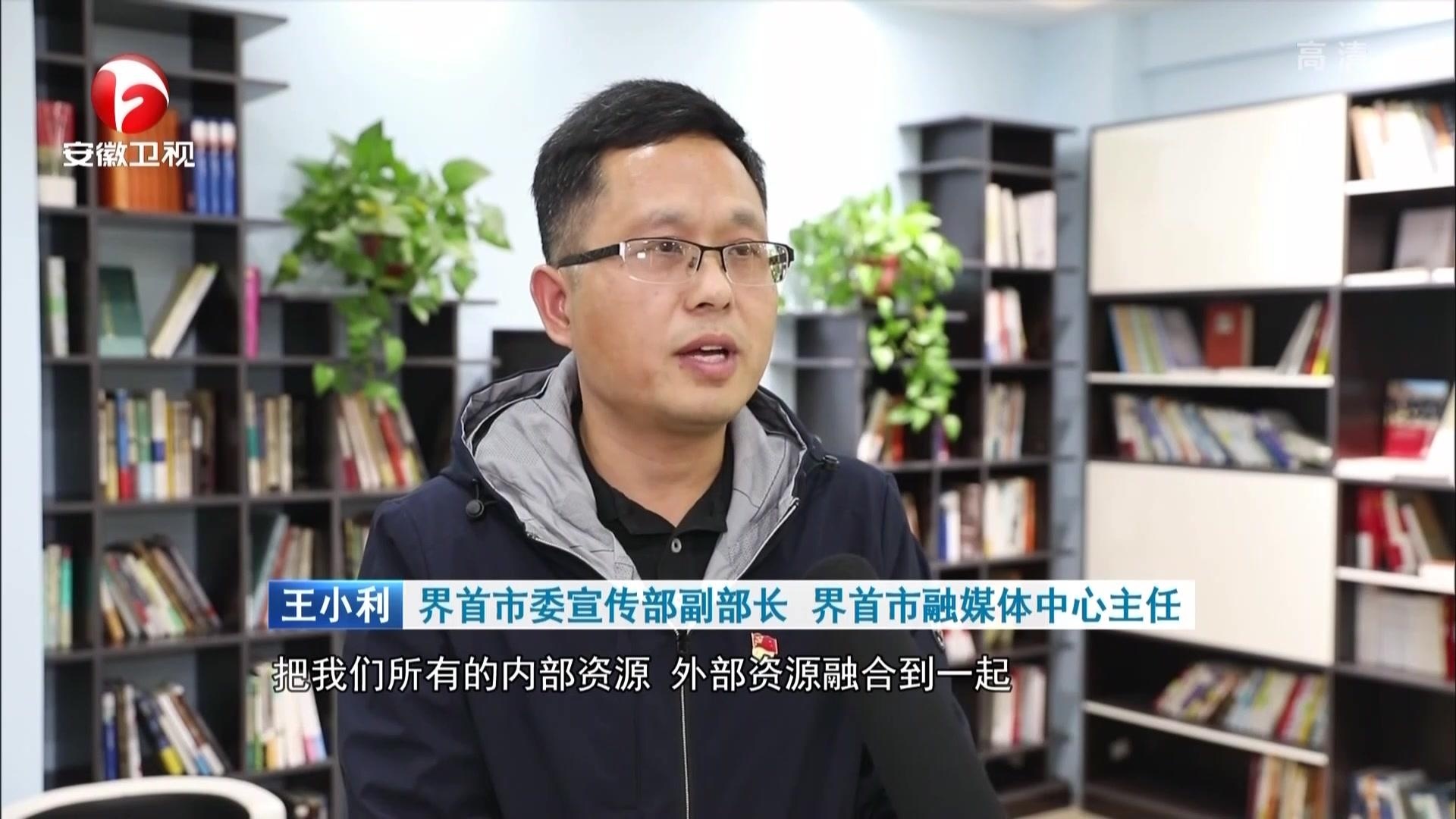 界首市融媒体中心 打造媒体矩阵 做强主流宣传