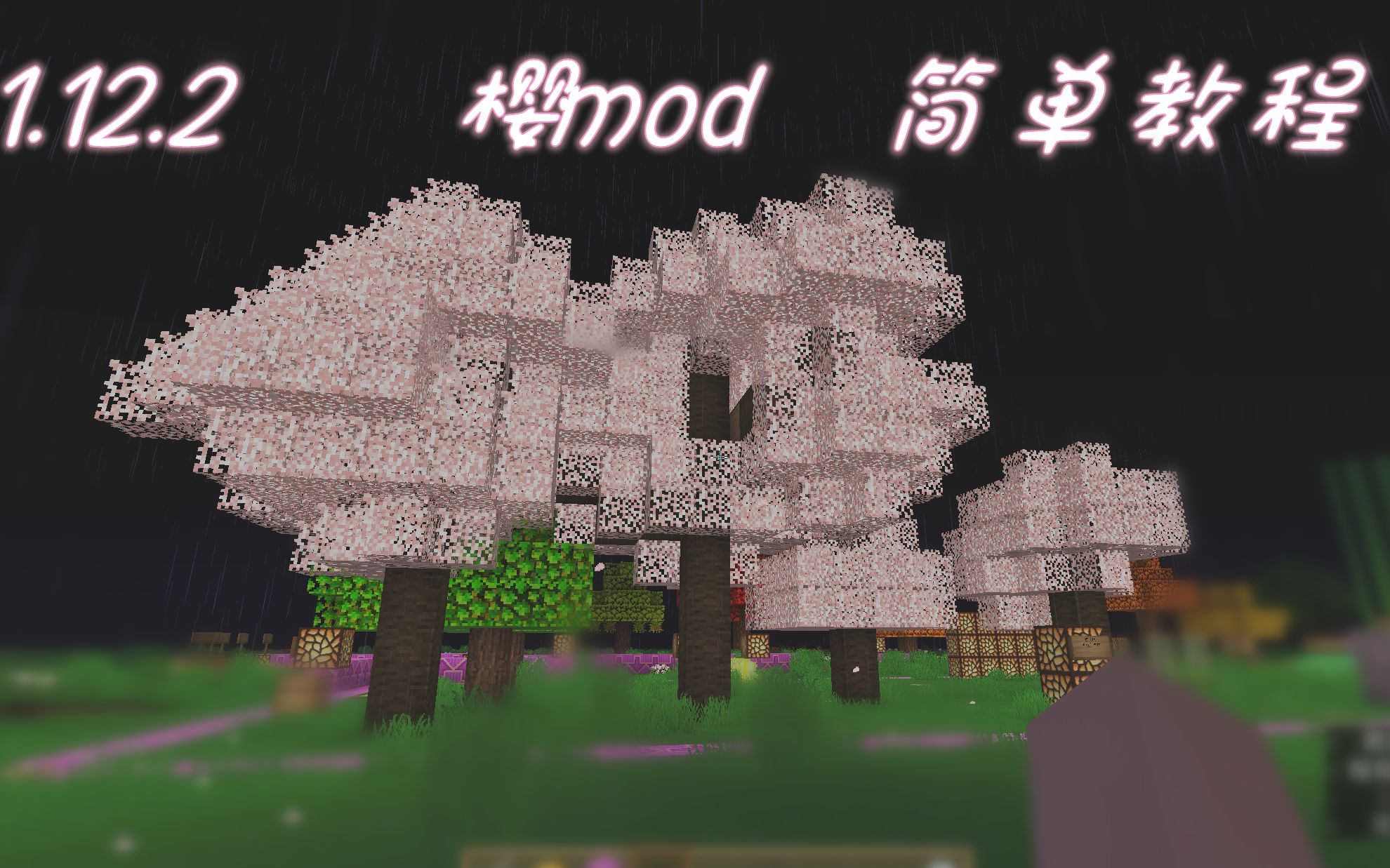 【我的世界】mod介绍-樱mod简单介绍【1.12.2】