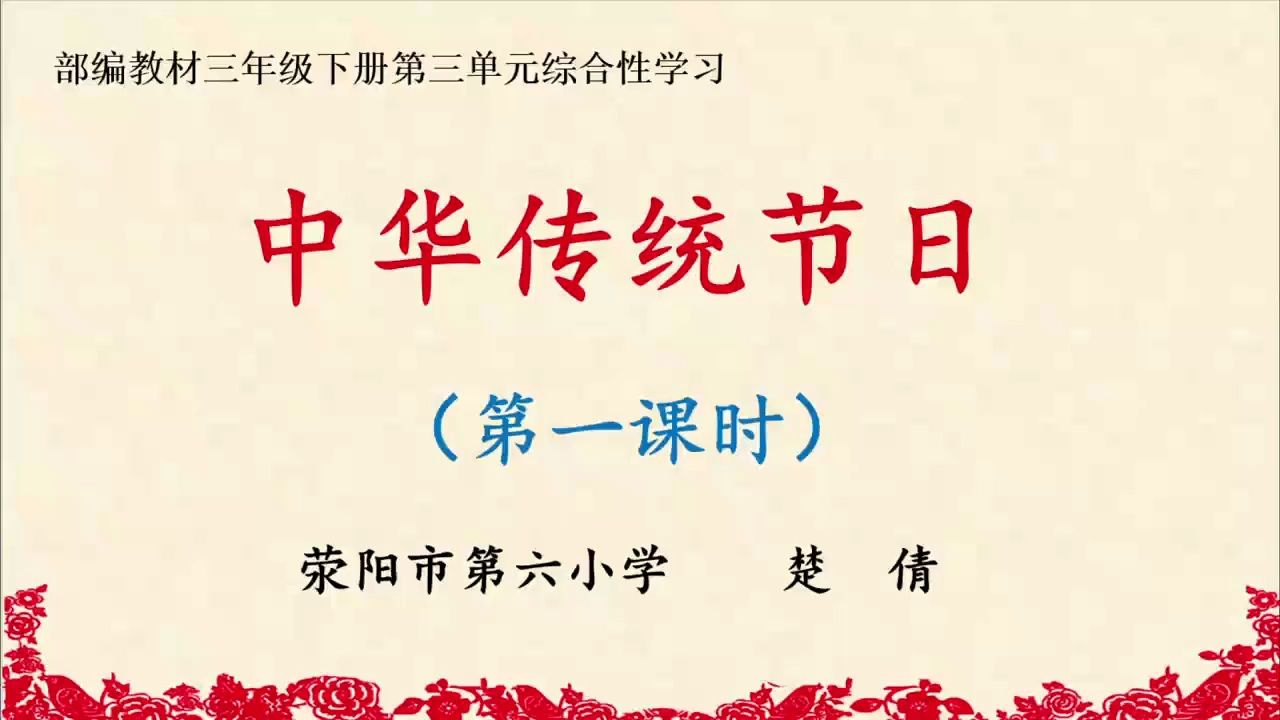 三下:《综合性学习:中华传统节日》(含课件教案) 名师优质公开课 教学...
