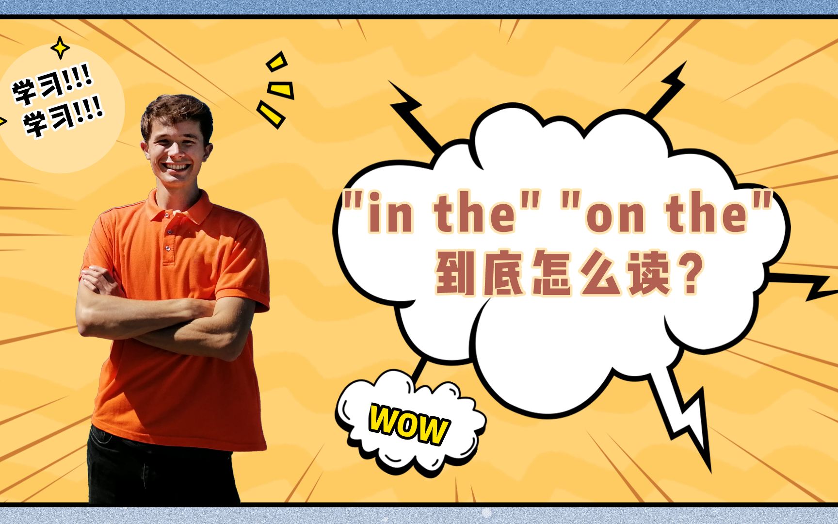 "in the" "on the"到底怎么读