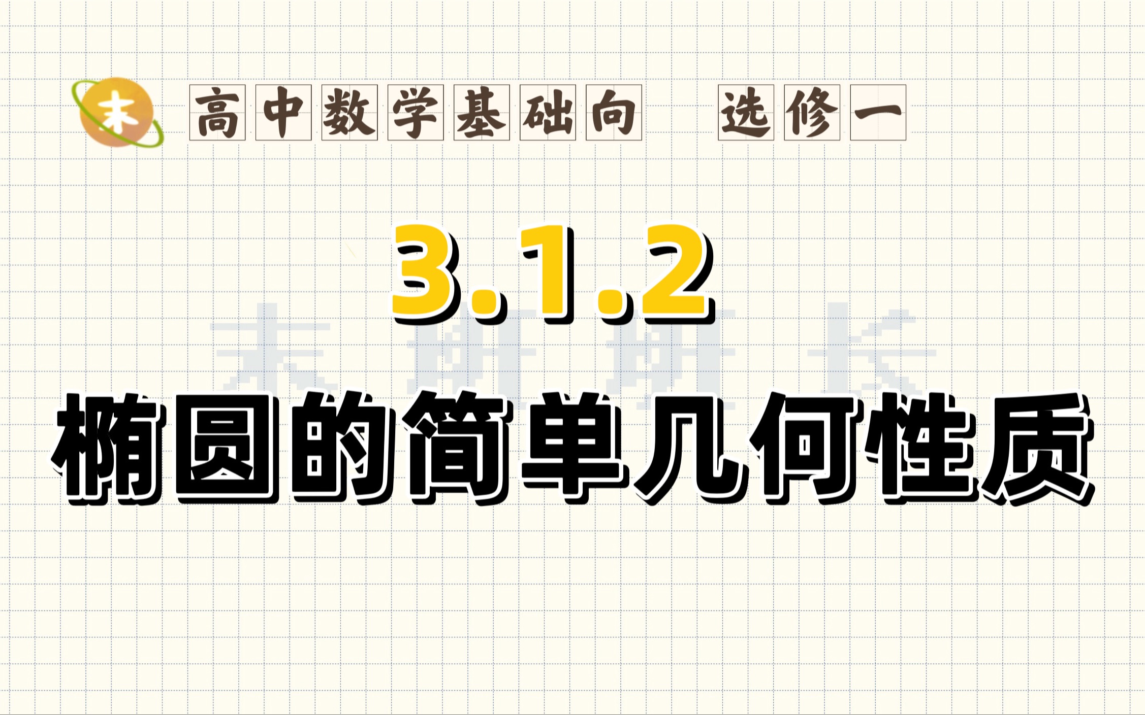 ߌ�3.1.2.1 椭圆的简单几何性质 | 【新教材选修一】零基础高中数学超...