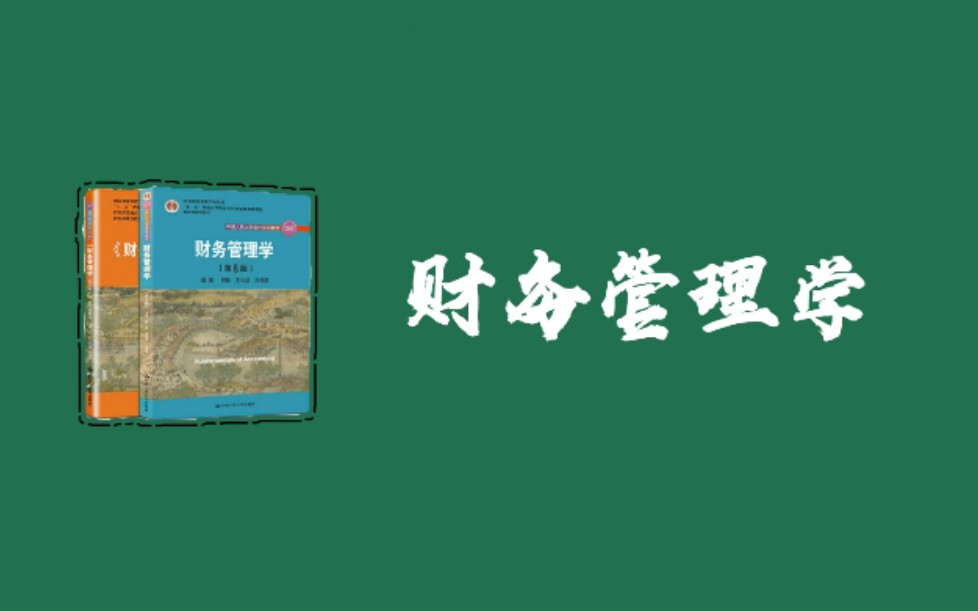 财务管理学