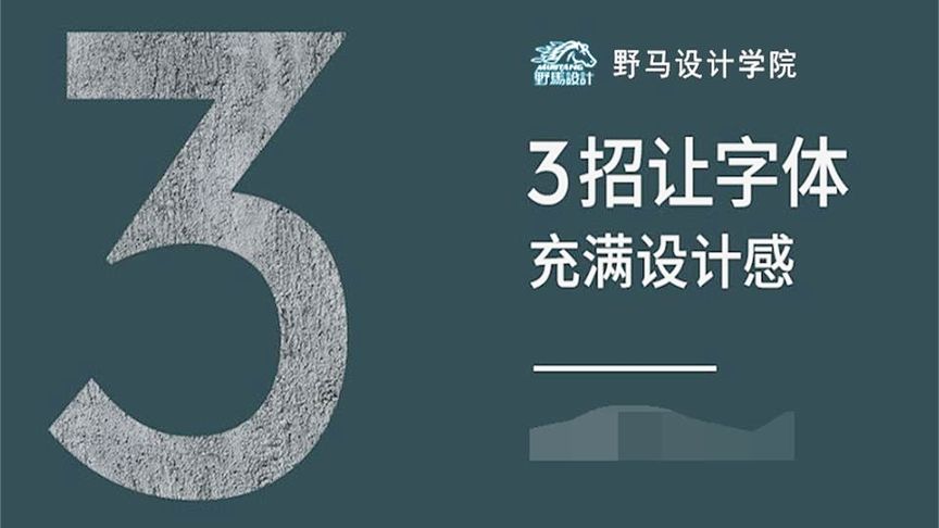 3招教你轻松学会字体设计,AI软件造字技巧理论+实操!