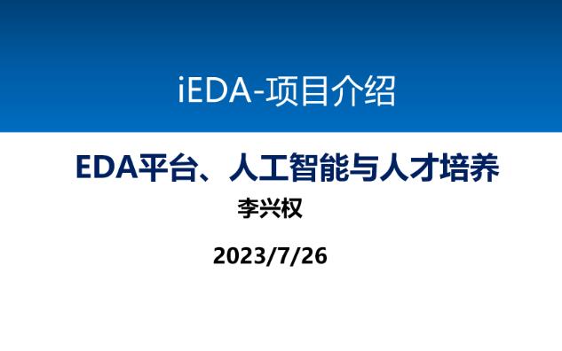 iEDA-项目介绍:EDA平台、人工智能与人才培养