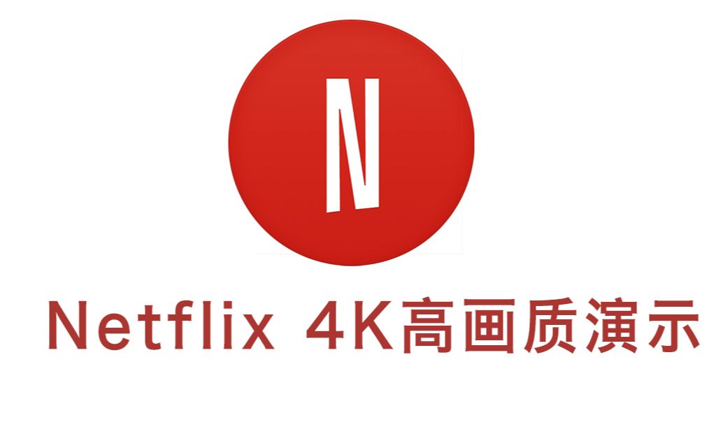 智能电视盒子mibox s观看Netflix 4K HDR视频操作演示