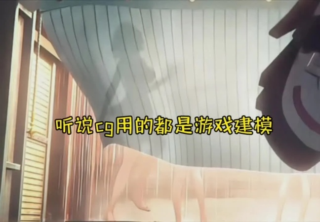 听说cg用的都是游戏建模嘿嘿嘿