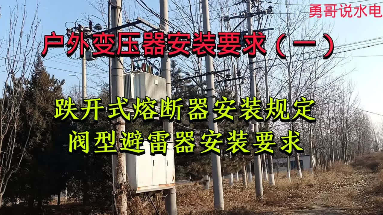 户外变压器安装:跌开式熔断器安装规定、阀型避雷器安装要求