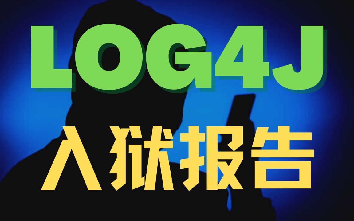 ...Log4j漏洞入狱教程,一个数据包拿下目标服务器,Log4j漏洞利用复现