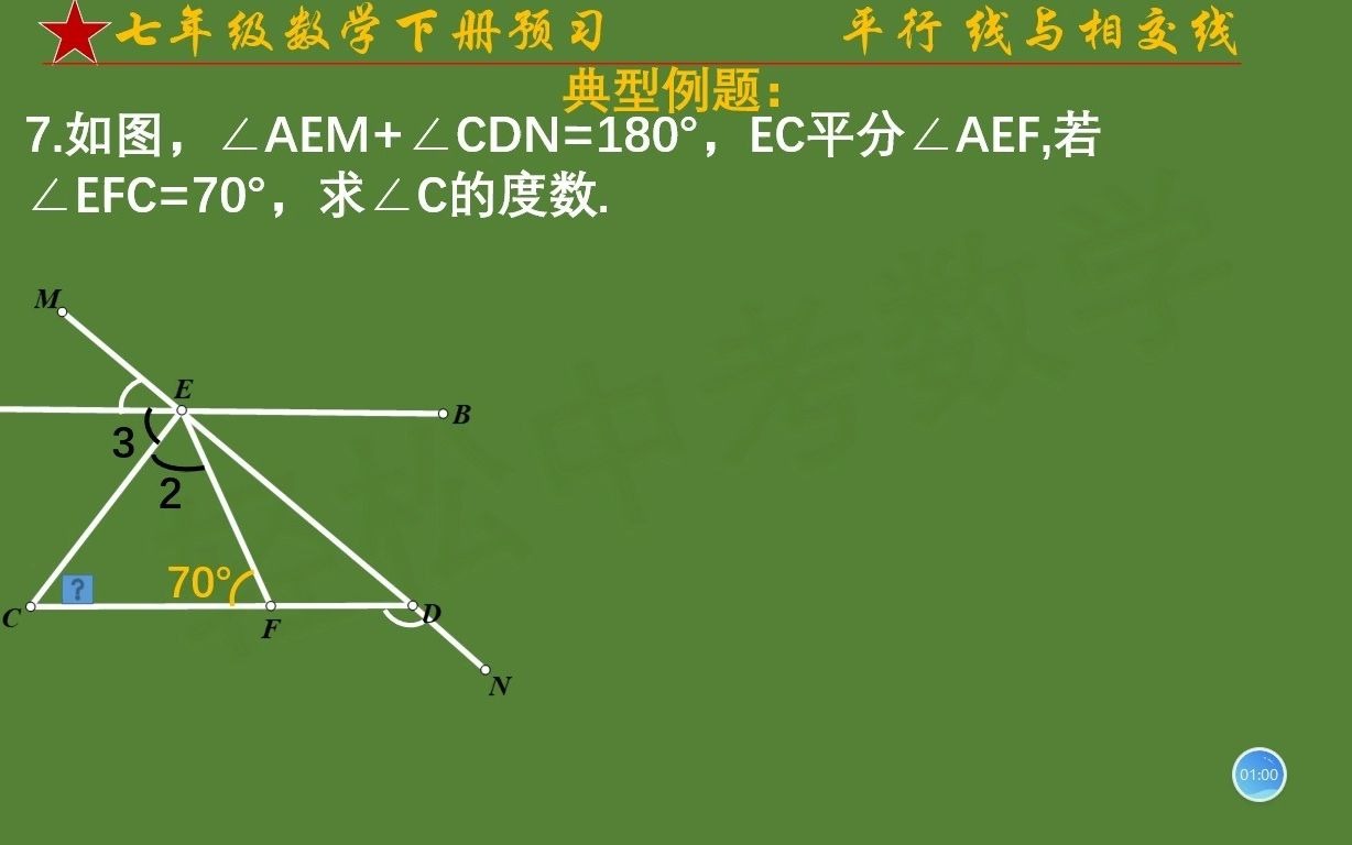 初一下册数学视频讲解:相交线与平行线 满分训练 培优必刷题