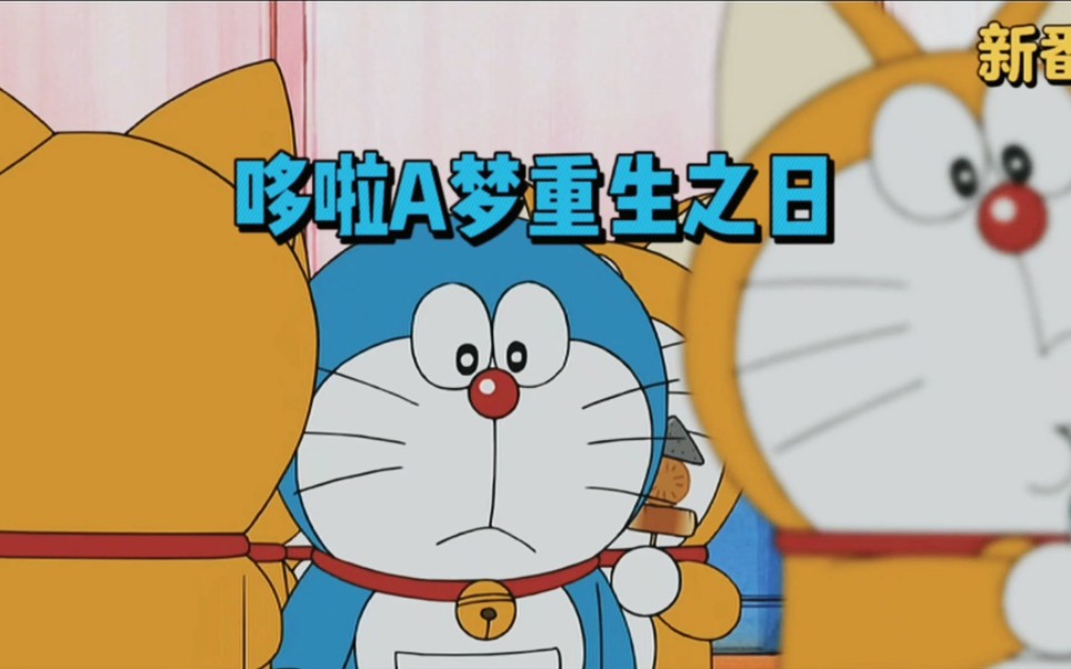 哆啦A梦的重生之日