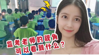 监考老师的视角可以看到什么?老师来揭晓,真的能发现谁作弊吗?
