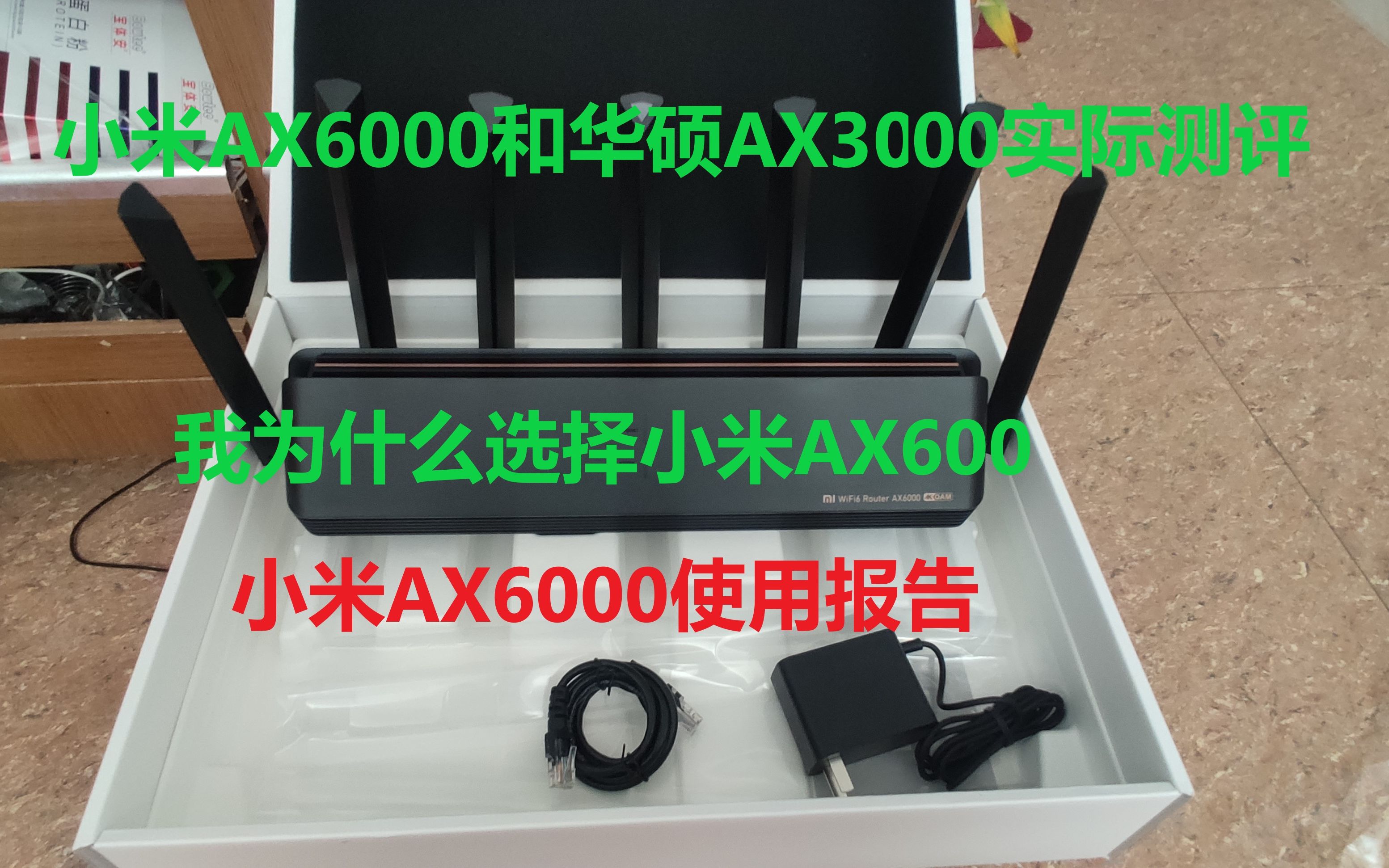 小米AX6000和华硕AX3000实际使用情况对比 我为什么选择小米AX...