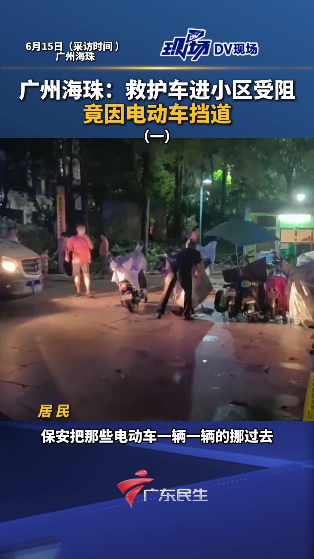 广州海珠:救护车进小区受阻,竟因电动车挡道