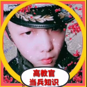 当兵知识 