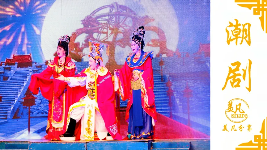 潮汕人称之为文化瑰宝的“潮剧”,凭什么能够享誉海内外?