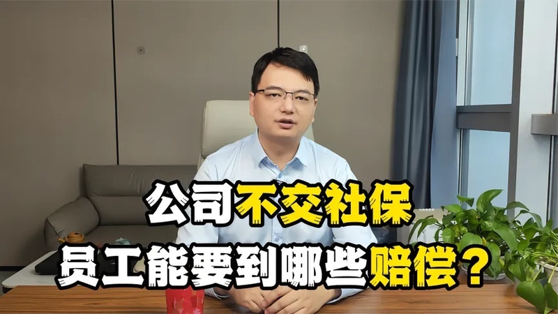 公司不交社保员工能要到哪些赔偿